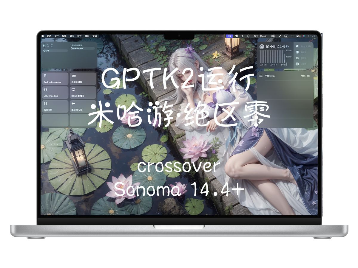 傻瓜也能学会(超详细):M系列Mac玩PC版本绝区零(GPTK2+Crossover...