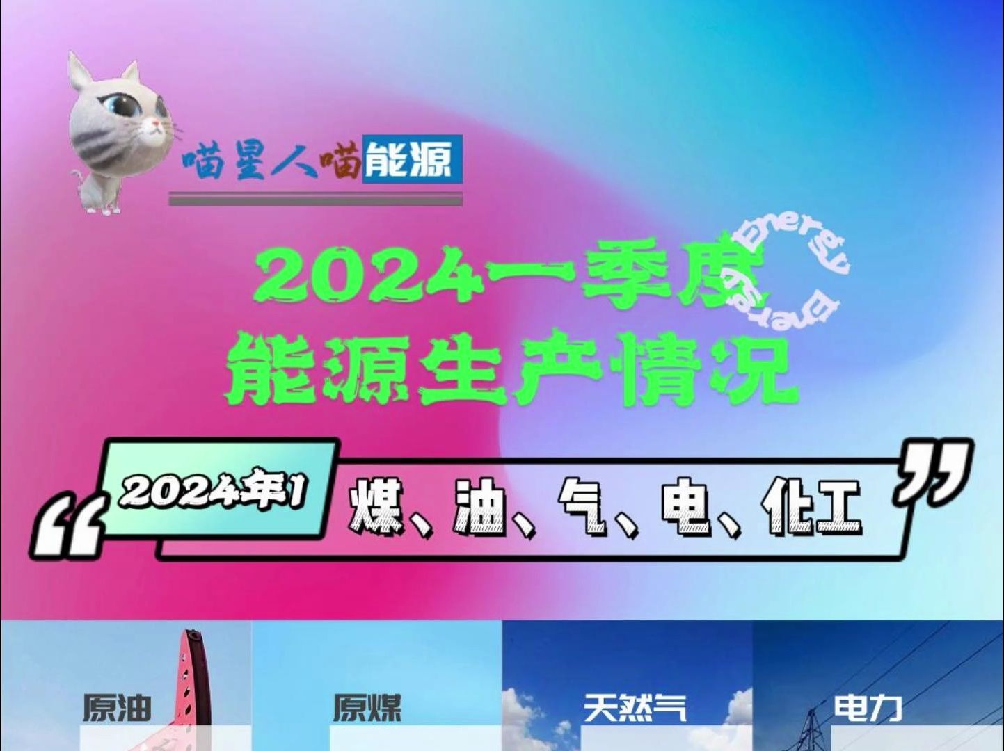 2024 一季度传统能源、新能源、主要化工产品生产情况统计