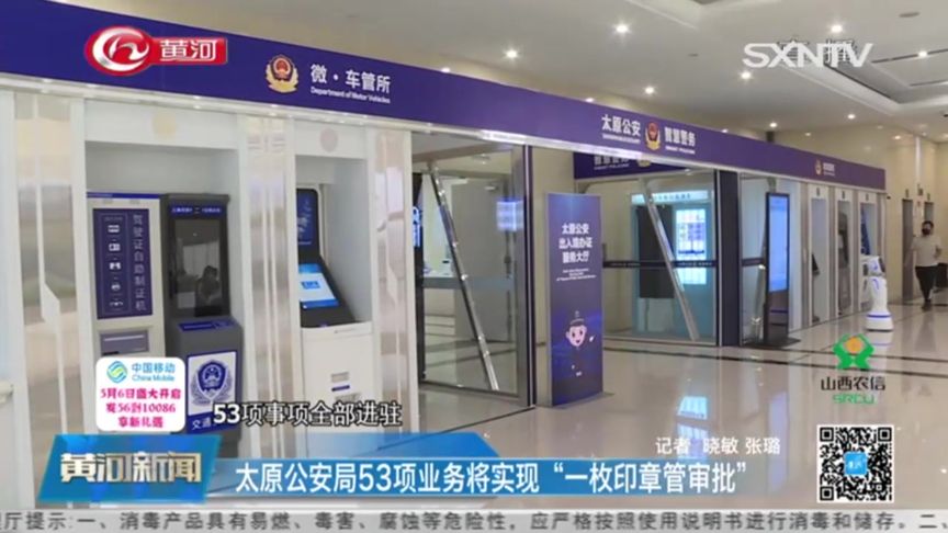 一网通办!太原公安局53项业务将实现“一枚印章管审批”