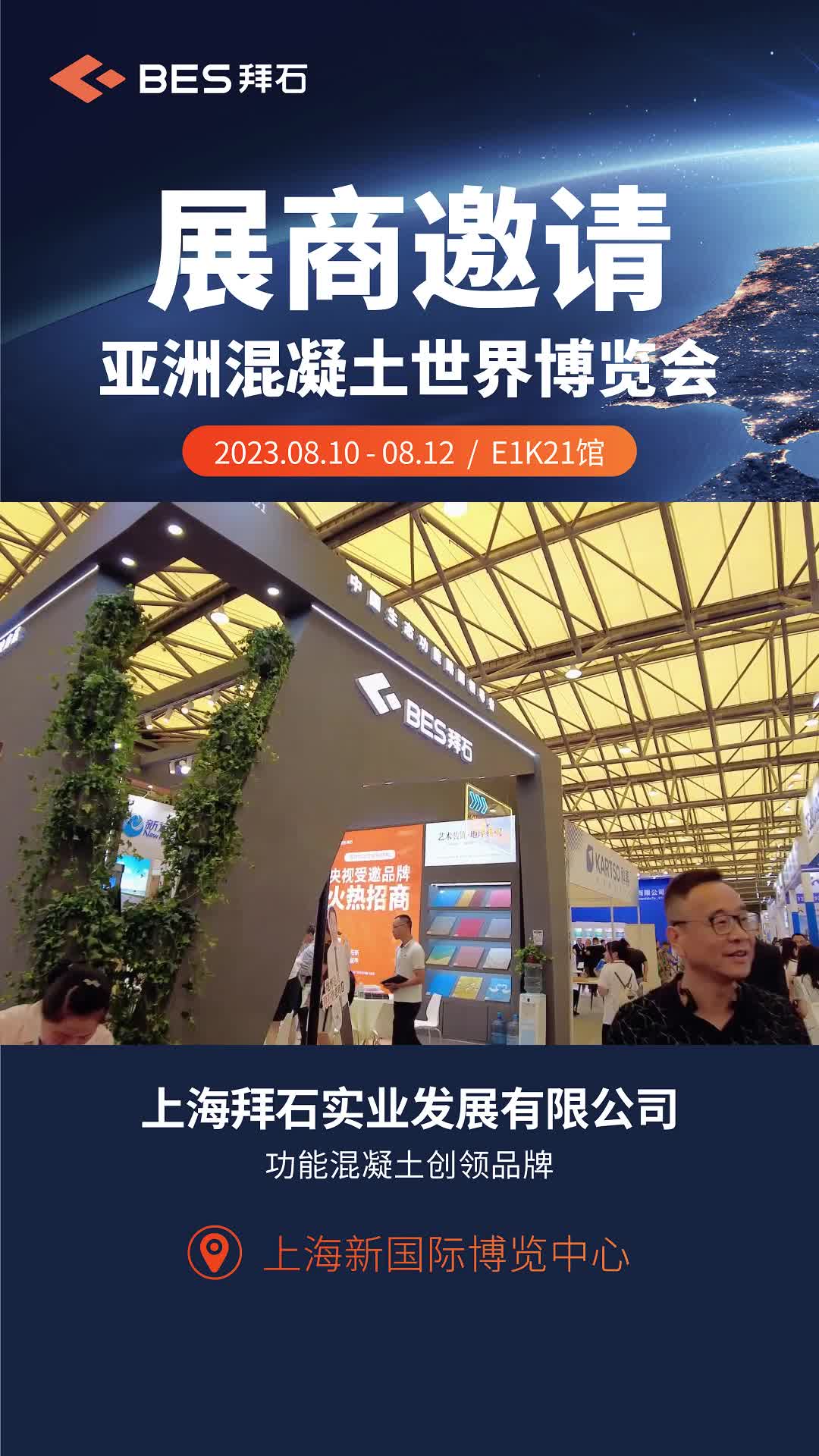 ...8月10日至8月12日亚洲混凝土世界博览会展位号:E1K21馆,在上海新...