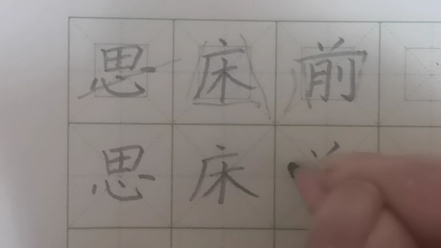 小学一年级下册同步练字24:思、床、前、光的书写技法