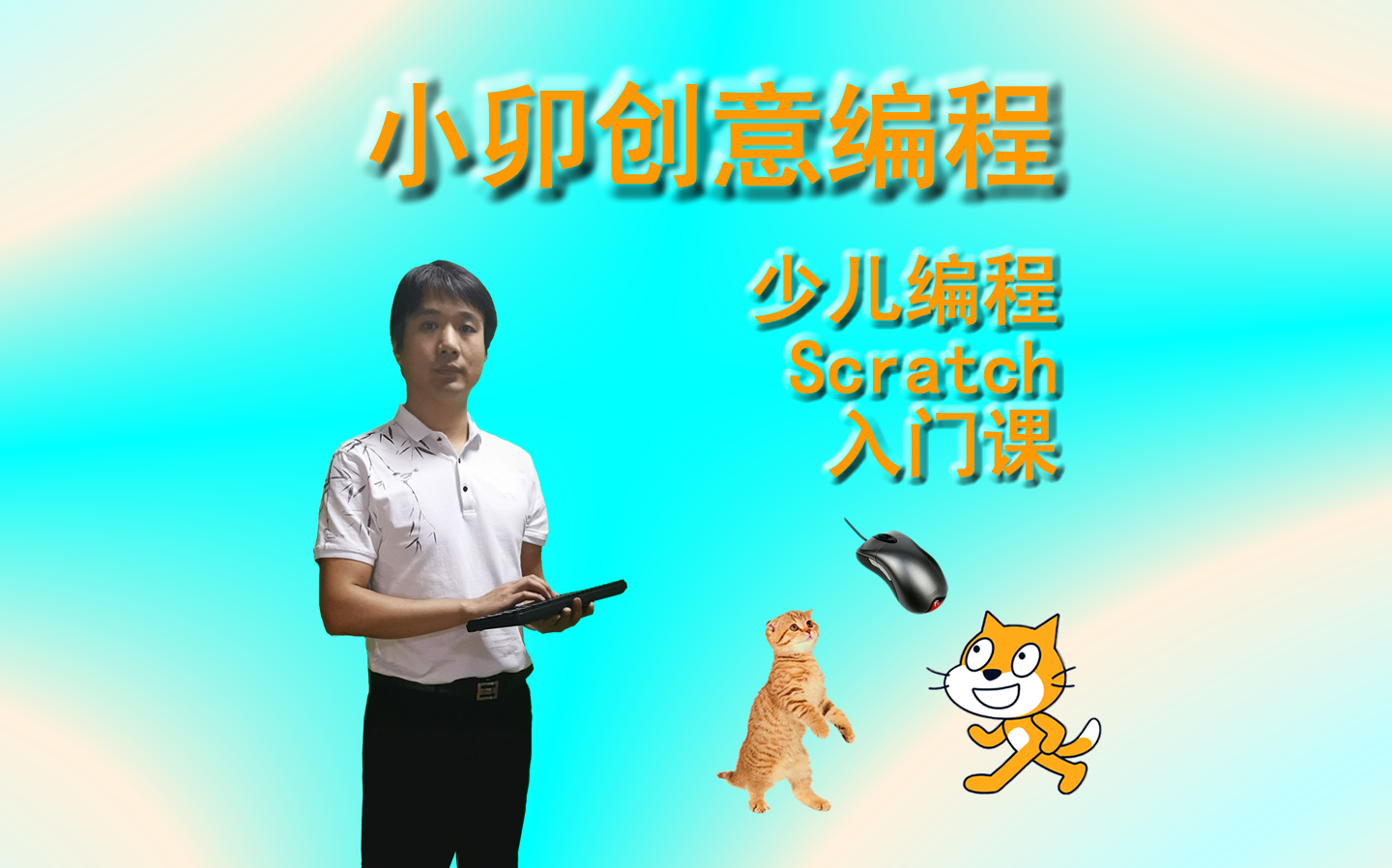 03 编程环境搭建,我需要准备些什么?【少儿编程】【SCRATCH】