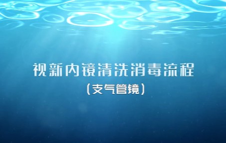 视新内镜清洗消毒流程(侧出一体)