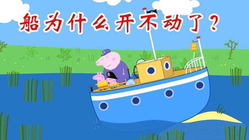 小猪佩奇:猪爷爷的船开不动了,这可怎么办