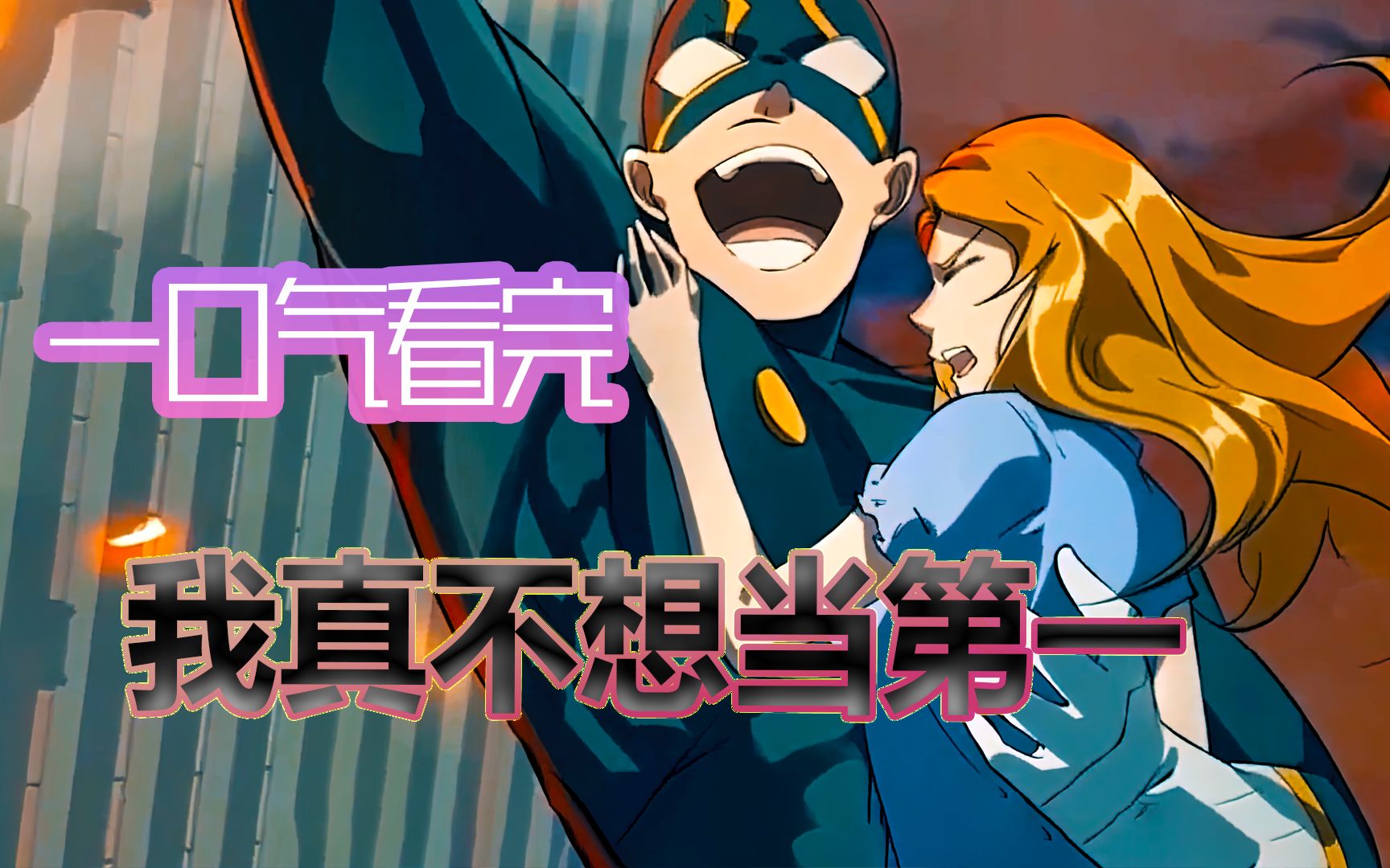 一口气看完,超爽漫画合集《我真的不想当第一》超长解说,一次看个够