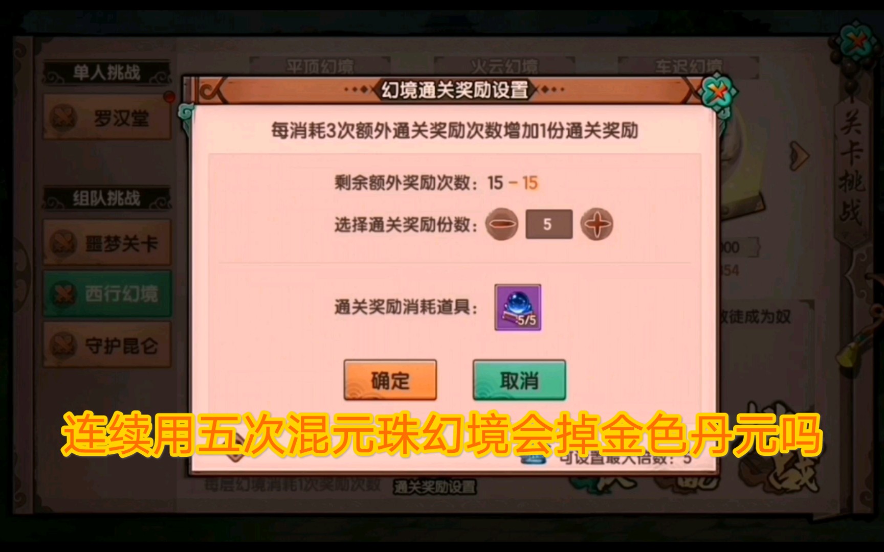 【造梦无双】连续用五次混元珠幻境会掉金色丹元吗?
