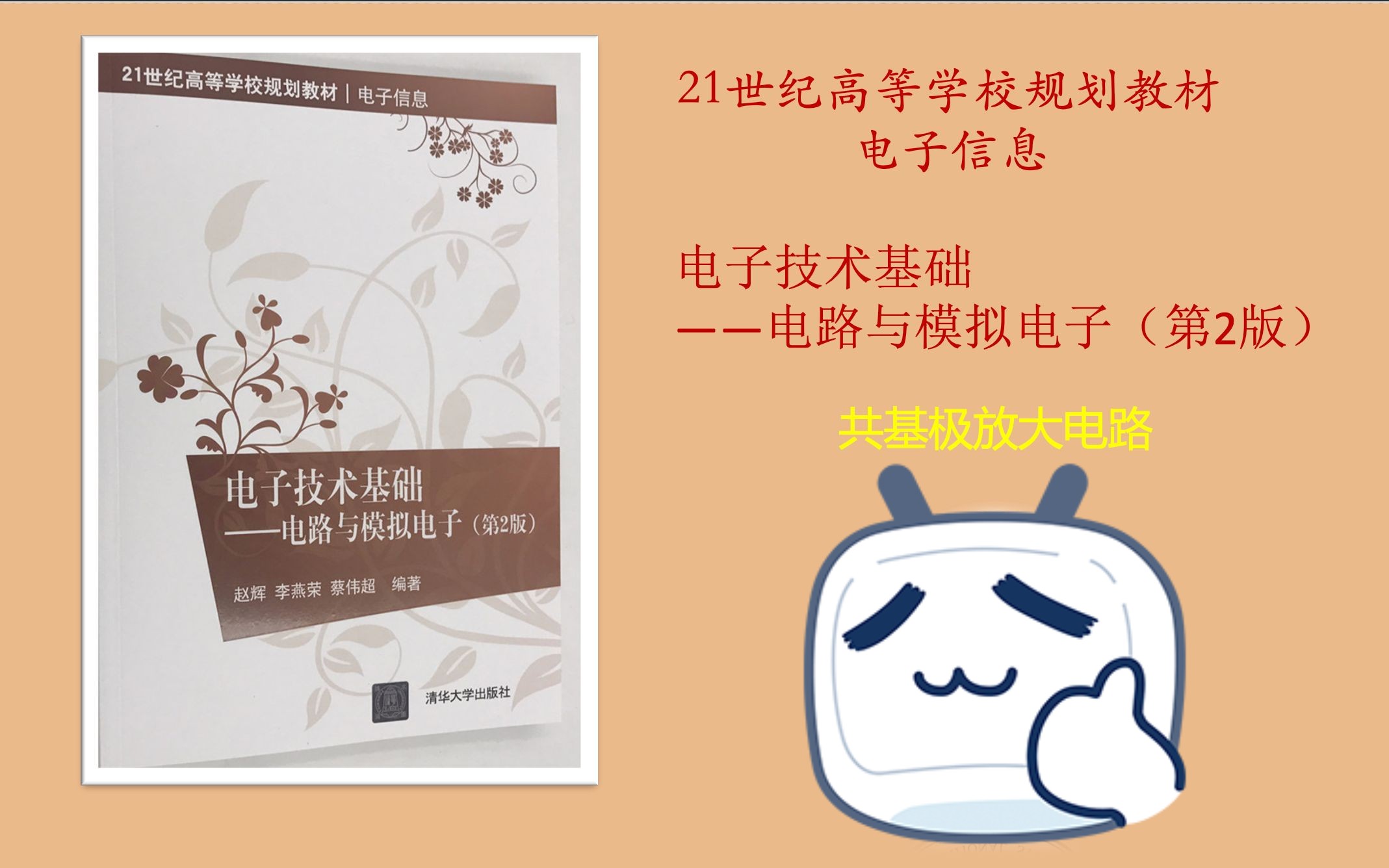 电子技术基础-电路与模拟电子—— 共基极放大电路