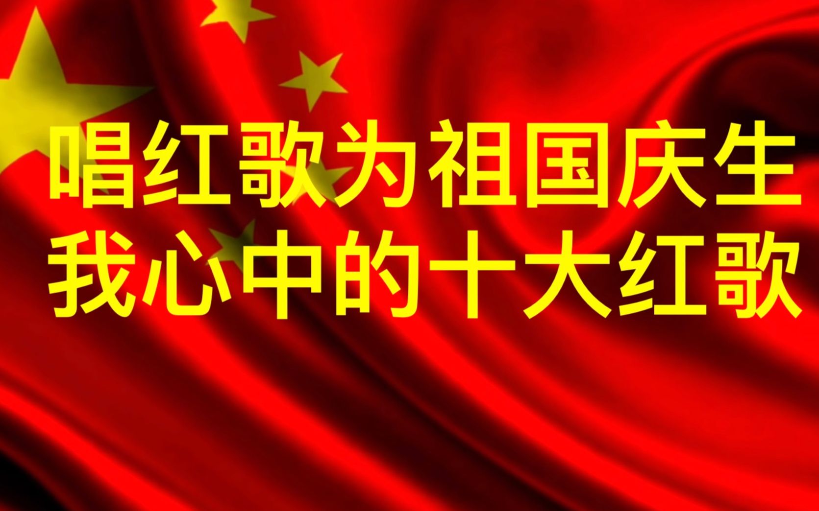 [中011]唱十大红歌为祖国庆生!盘点从抗战到千禧年的的经典红歌