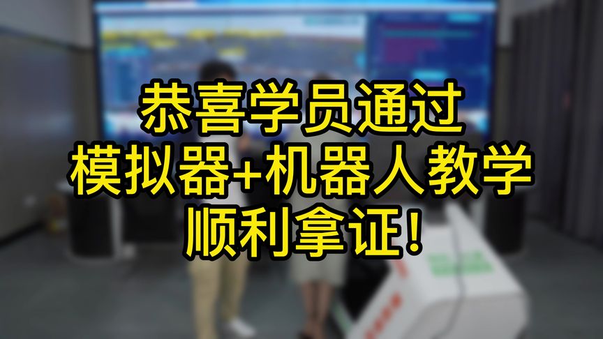 恭喜学员通过模拟器+机器人教学,顺利拿证!#智慧驾校