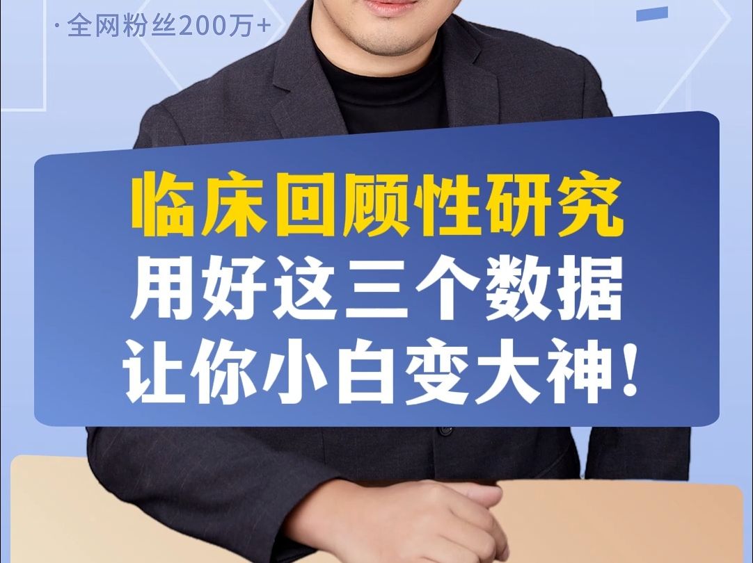 临床回顾性研究用好这三个数据,让你小白变大神!