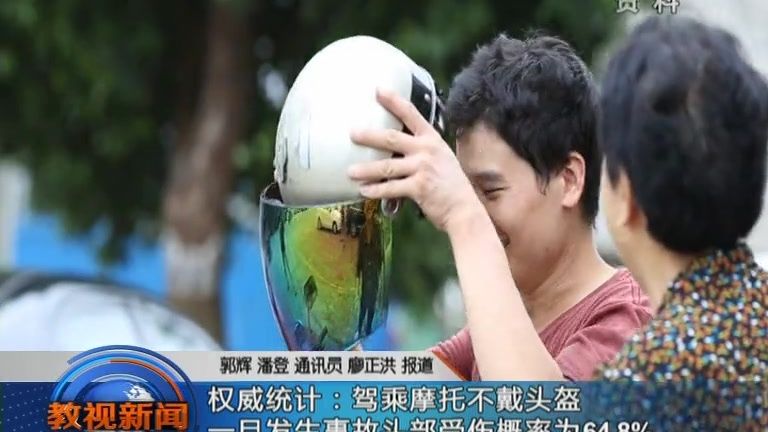 权威统计:驾乘摩托不戴头盔 一旦发生事故头部受伤概率为64.8%
