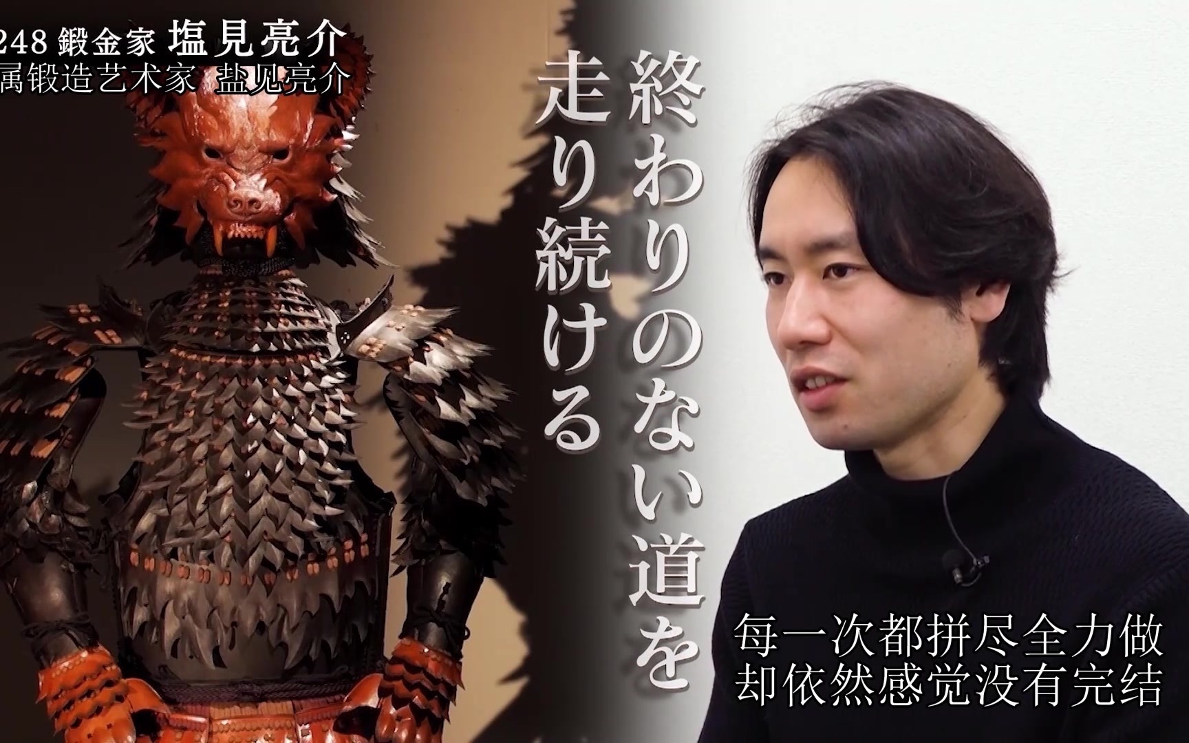 【艺术黎明线】金属锻造艺术家 盐见亮介 美丽却鬼魅的“虚像” 日本...