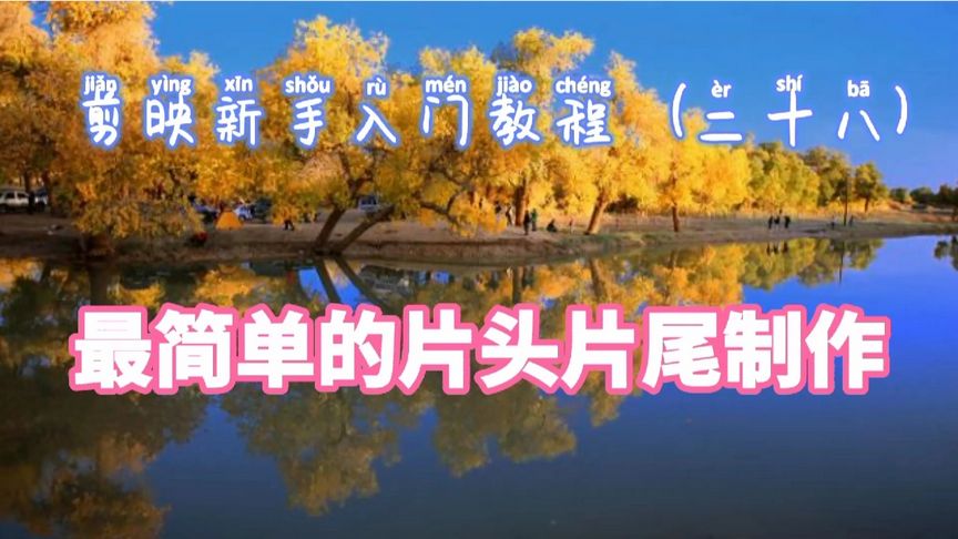 剪映新手入门教程 最简单的片头片尾制作 简单实用 一学就会