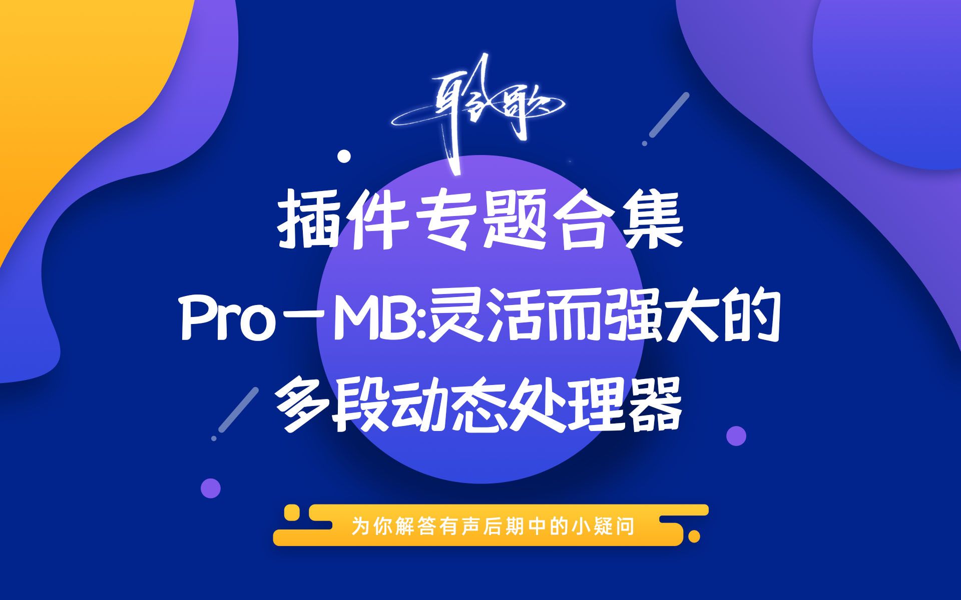 插件使用 | Pro-MB:灵活而强大的动态处理器(下)