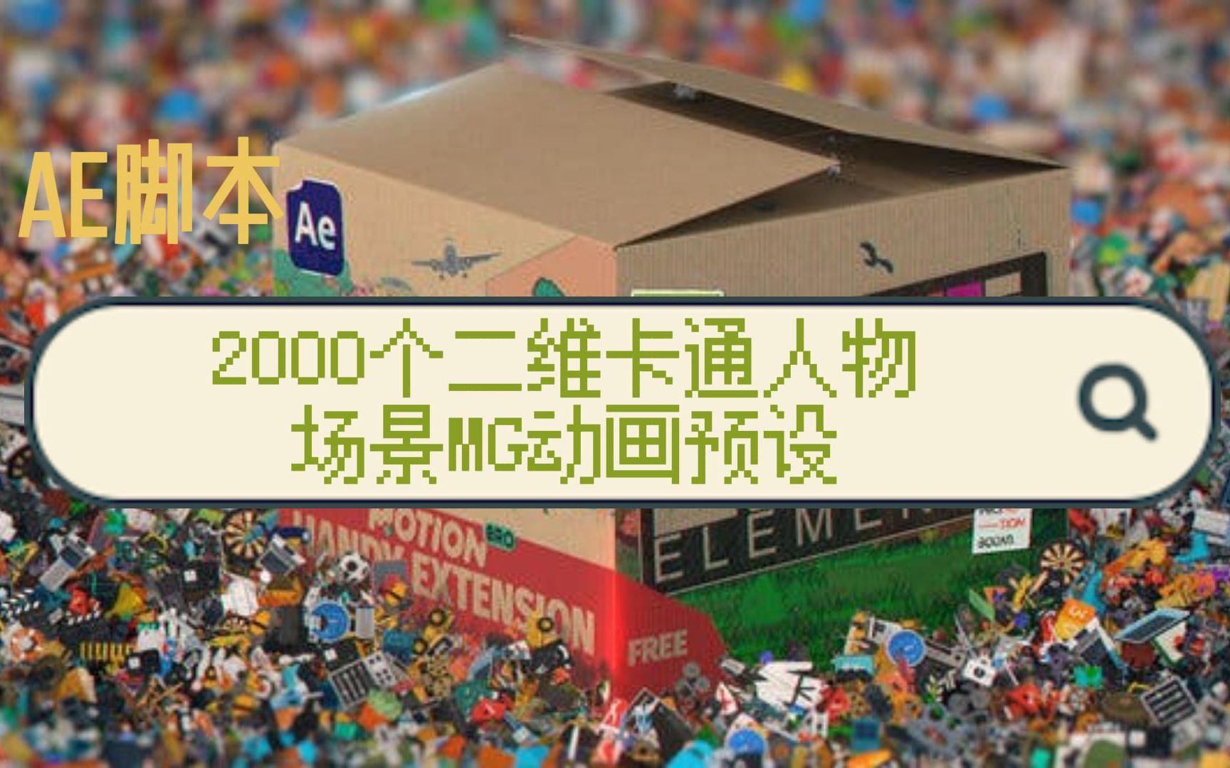 AE脚本|2000个二维卡通人物场景MG动画预设,你也可以制作出专业...