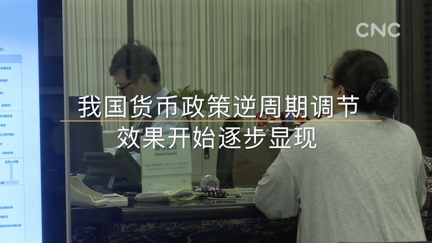 中国货币政策逆周期调节效果逐步显现