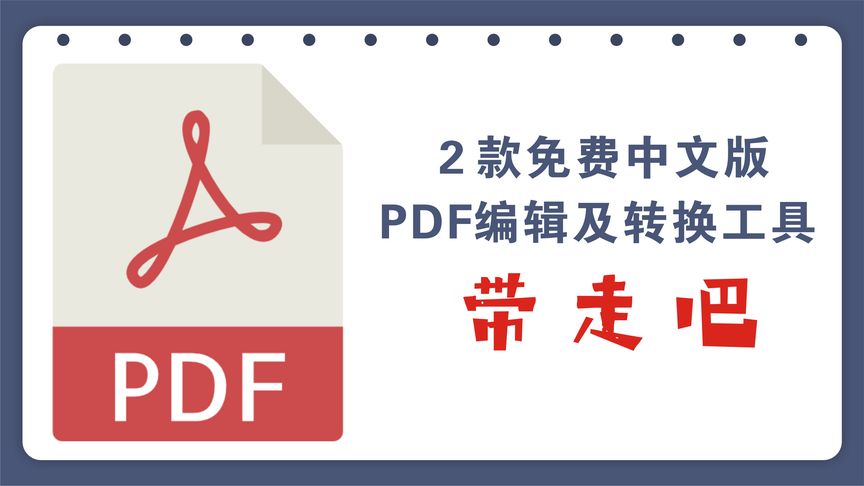 2款免费中文版,PDF编辑及格式转换工具
