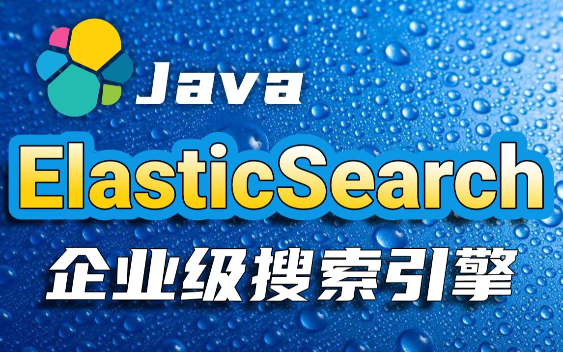 【JavaEE】企业级ElasticSearch搜索服务引擎实战教程_ElasticSearch...