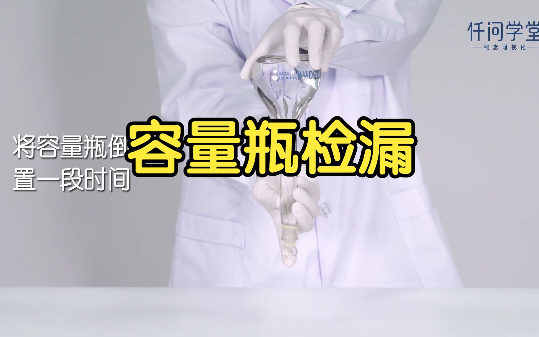 高中化学基本实验操作:容量瓶检漏