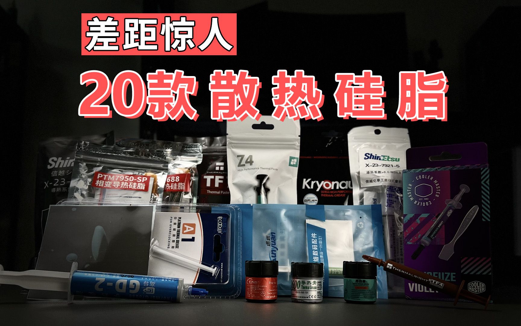 ...20款硅脂横评 实测硅脂对散热的影响 导热系数怎么选 价差巨大的同...