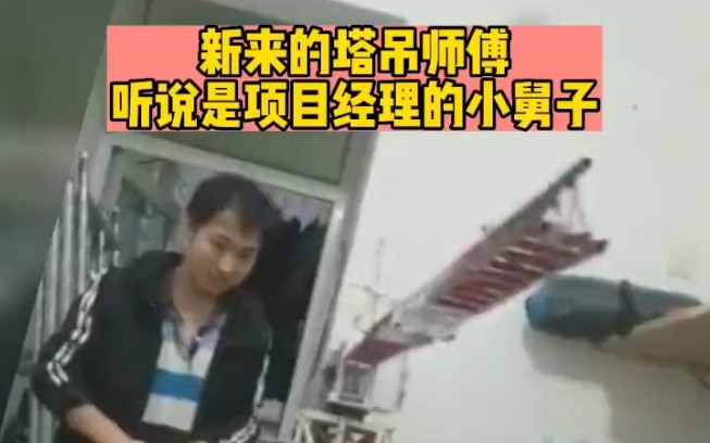 工地新来了个塔吊司机,听说是项目经理的舅子。