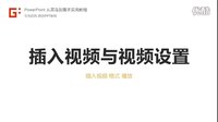 插入视频与视频设置[【PowerPoint从菜鸟到高手实用教程】初级篇16