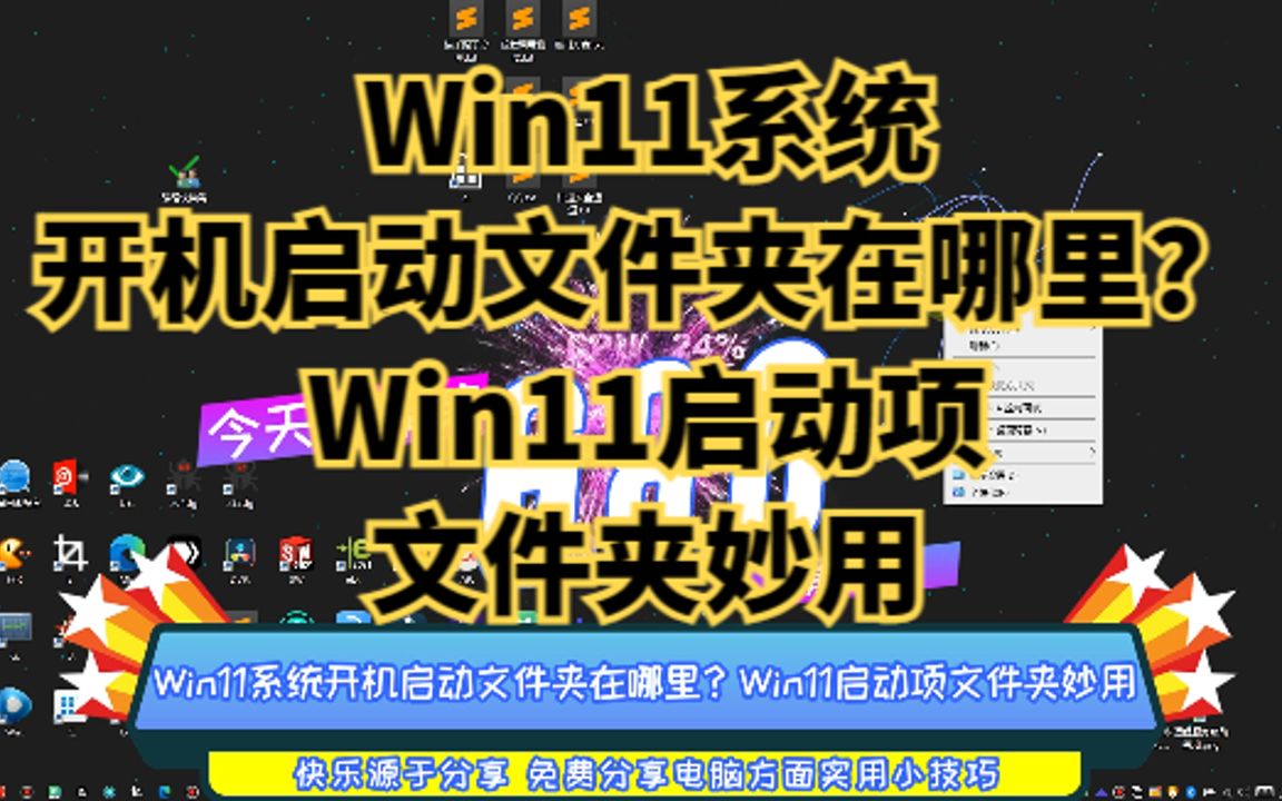 Win11系统开机启动文件夹在哪里?Win11启动项文件夹妙用