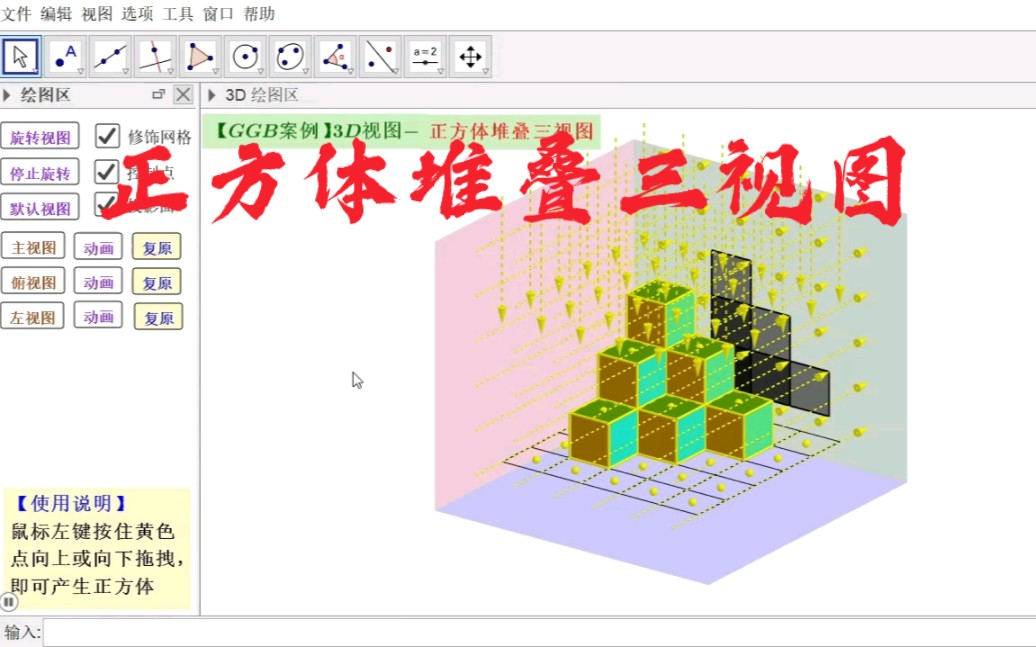 【GGB案例】3D视图-正方体堆叠三视图