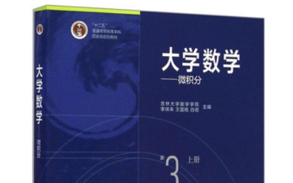 高等数学-吉林大学
