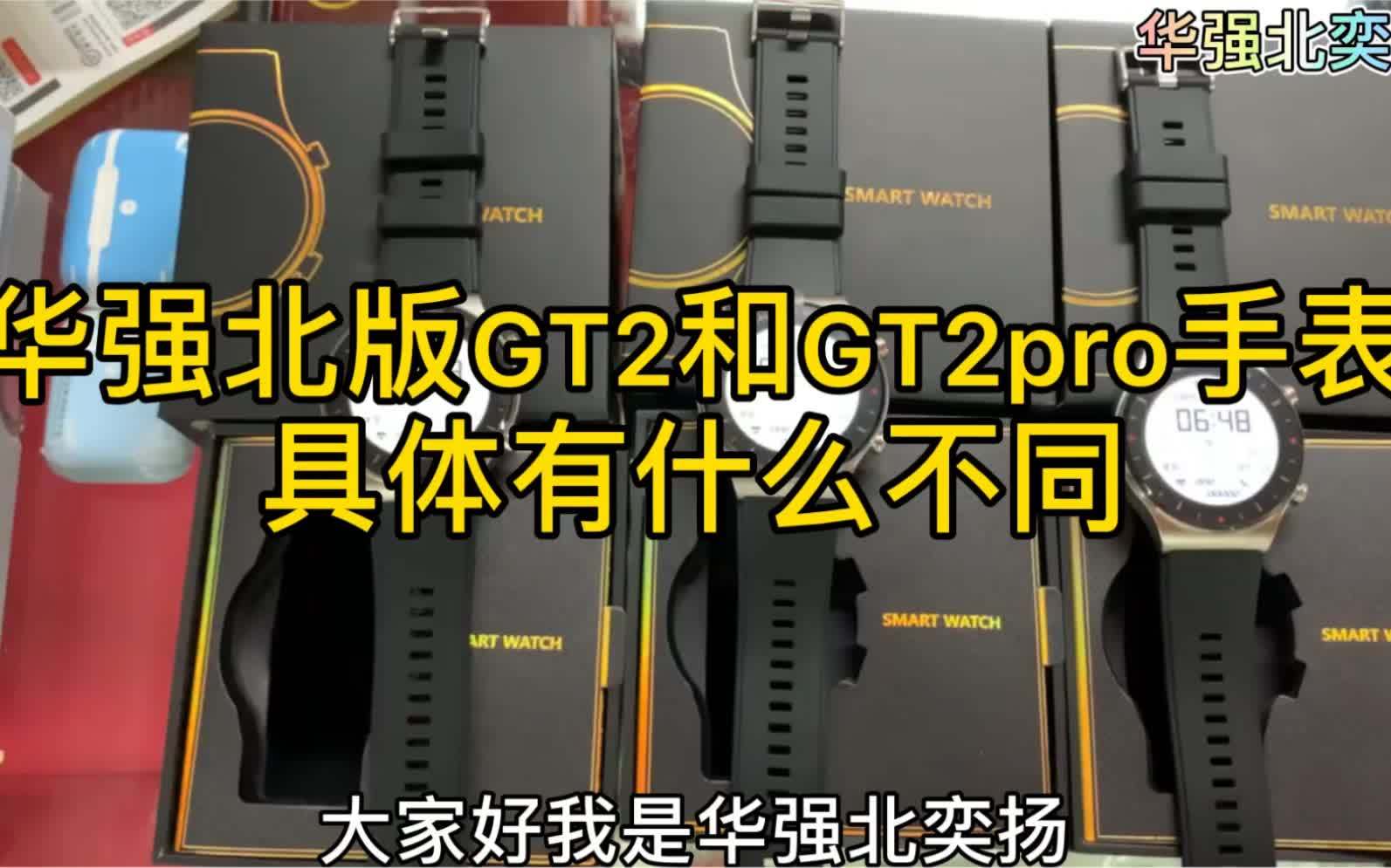 华强北版GT2和GT2pro手表,具体有.