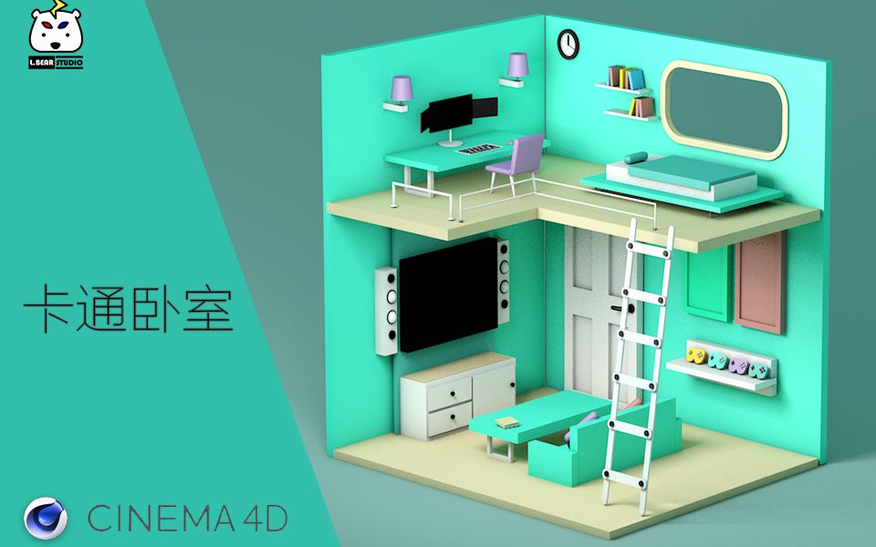 C4D基础案例(卡通卧室二)