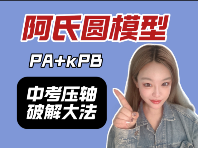 阿氏圆解题大招|中考动点最值PA+kPB 初三考前必会|构造相似三角形