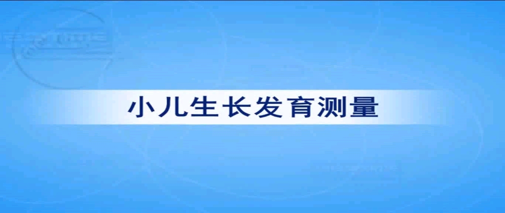 小儿生长发育测量