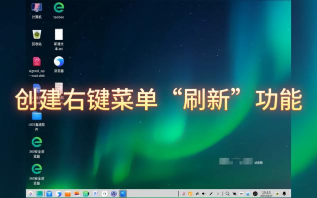 UOS统信系统创建右键菜单“刷新”功能(代码在简介)