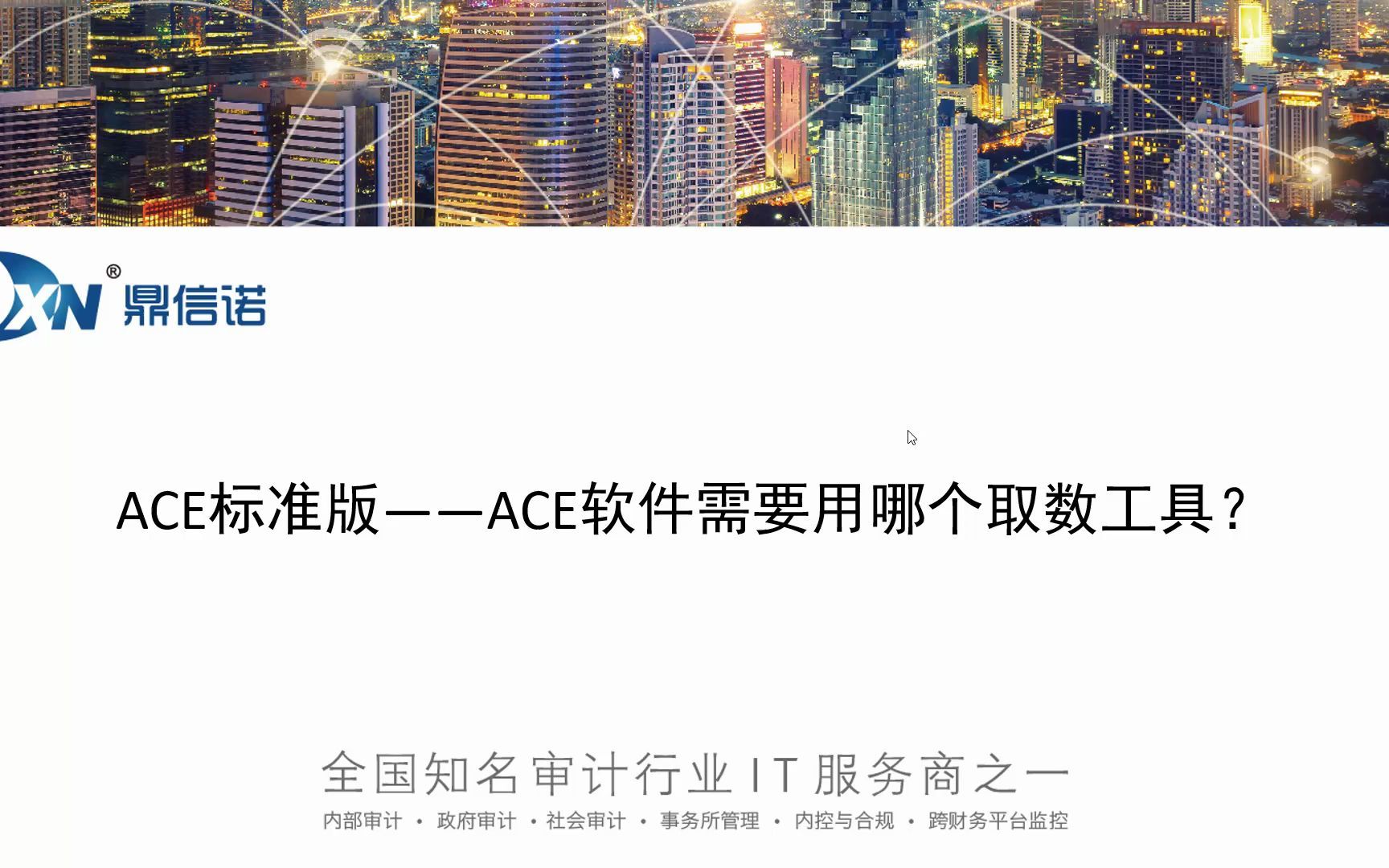 ACE标准版+ACE软件需要用哪个取数工具?