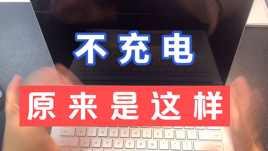 微软surface book1 电池不充电原来是把它“饿死”了