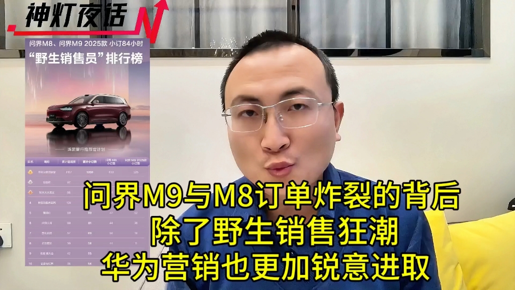 问界M9与M8的炸裂订单,除了野生销售狂潮,华为营销也更加锐意进取!