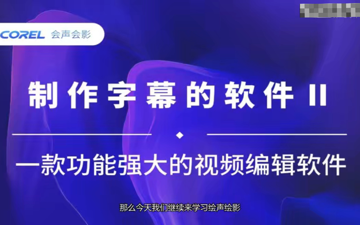 16:会声会影-制作字幕的软件教学.