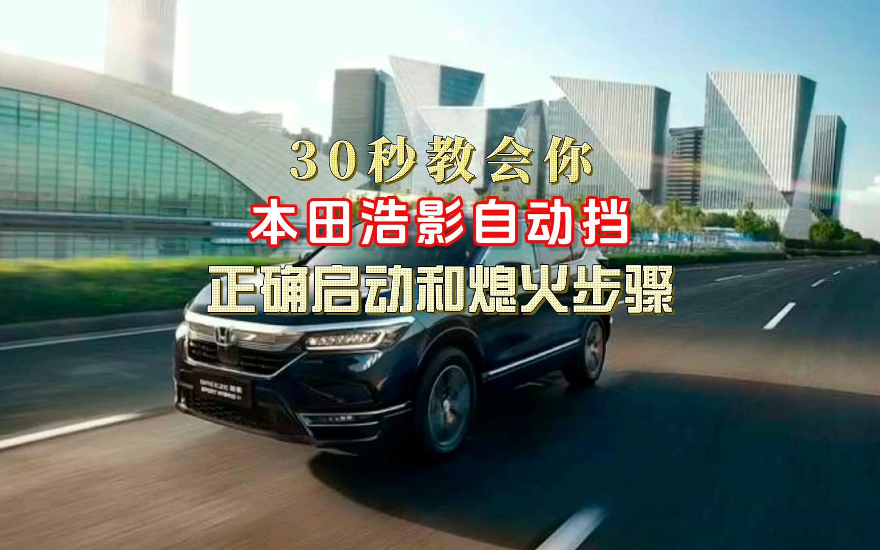 30秒教会你,全新本田浩影自动挡的正确启动和停车熄火步骤,按键功能...