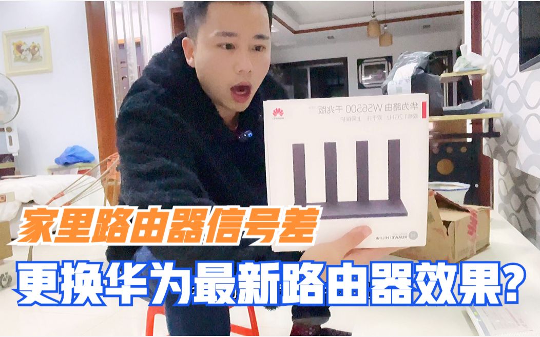 受不了家里很老的路由器,干脆购入华为最新路由器,体验不错