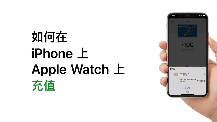 如何使用 Apple Pay 充交通卡?