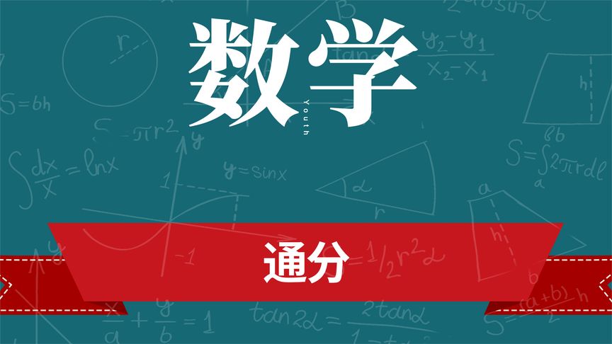 分数概念、意义、性质_09、通分
