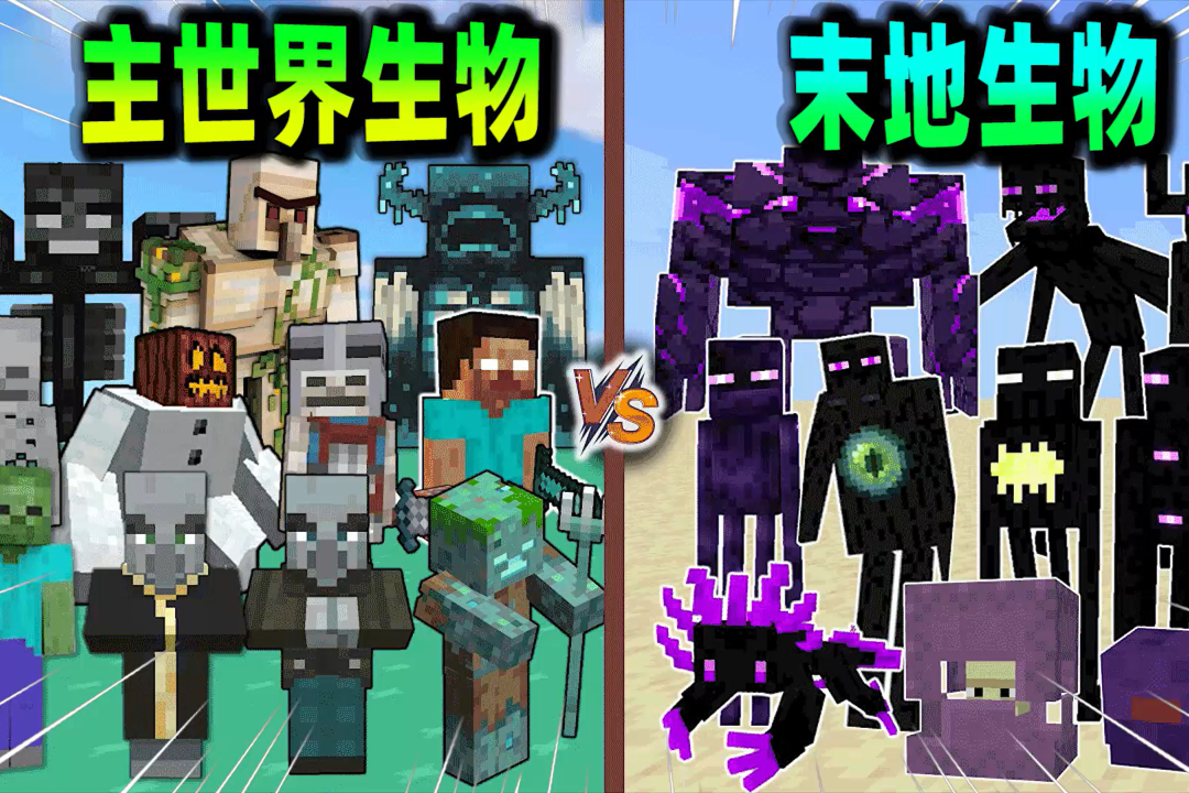 我的世界:主世界生物VS末地生物,看看哪个阵营更强!