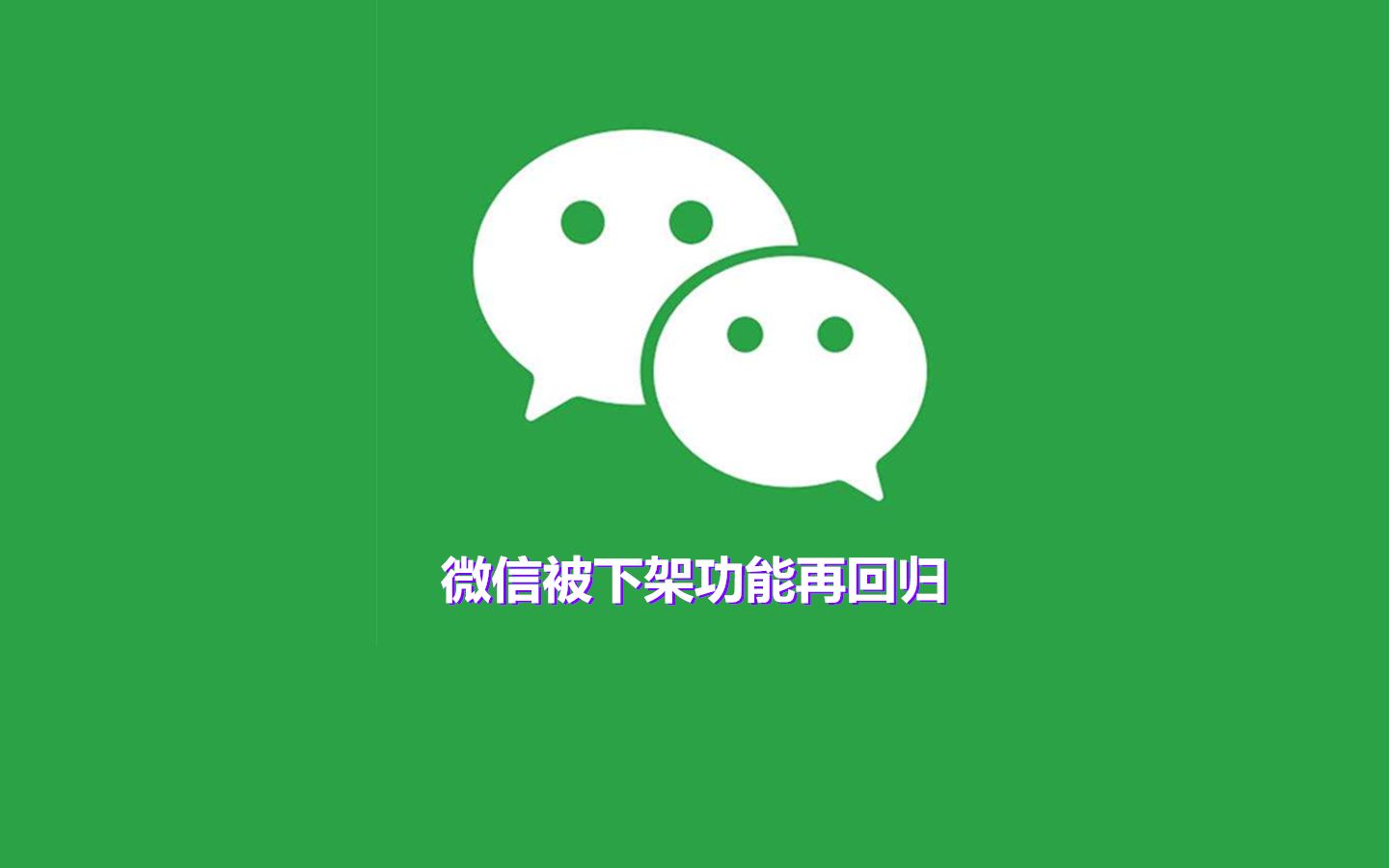 那个被微信下架的功能又回来了!