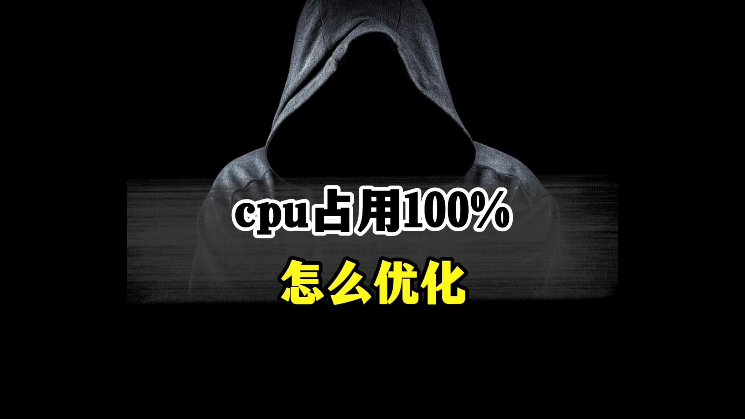 电脑卡顿,cpu占用100%。要怎么优化?