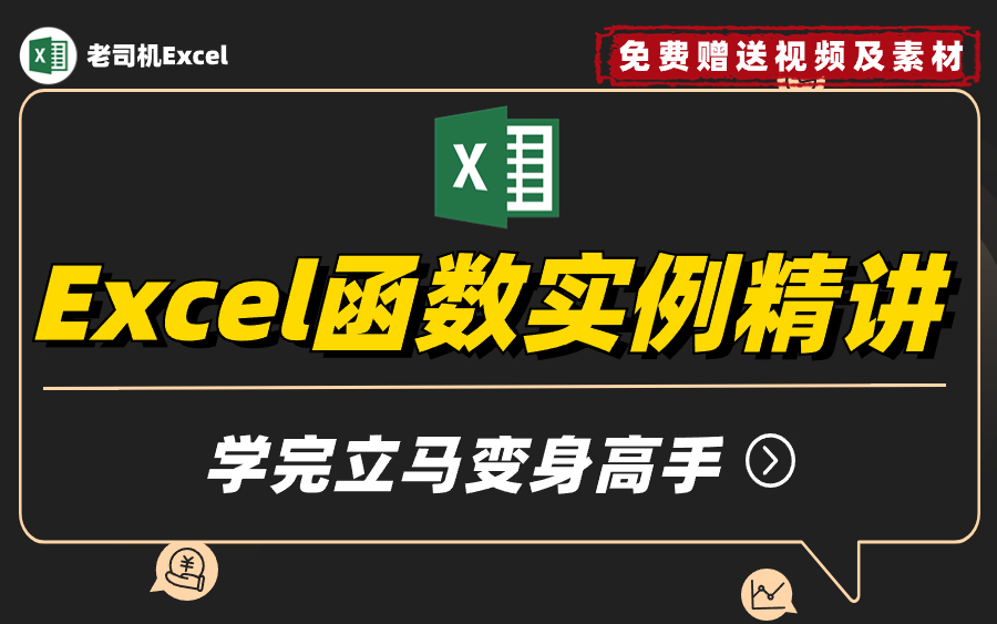 Excel函数从入门到进阶实例精讲,新手小白学习Excel函数必备!