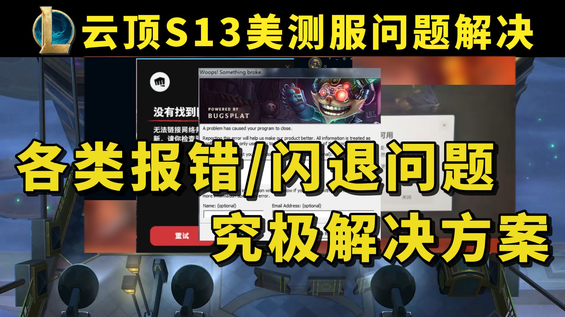 【云顶S13】最全PBE常见问题解决教程!黑屏转圈/PBE不可用/吉格斯...