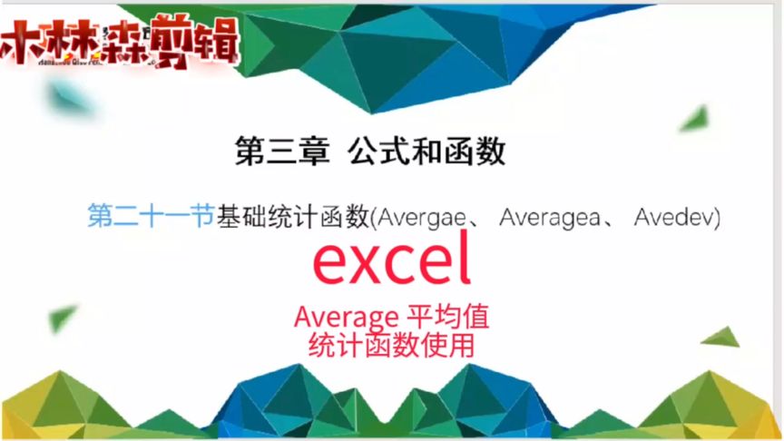 excel Average 平均值 统计函数使用