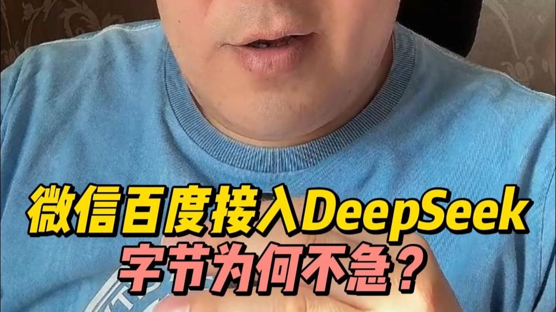微信百度接入DeepSeek 字节为何不急