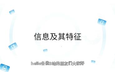 1.1信息及其特征
